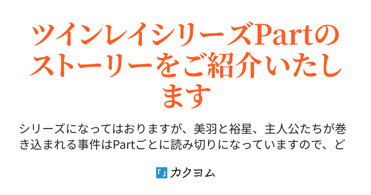 運命のツインレイシリーズ 各partのあらすじ紹介（星の‪りの） カクヨム