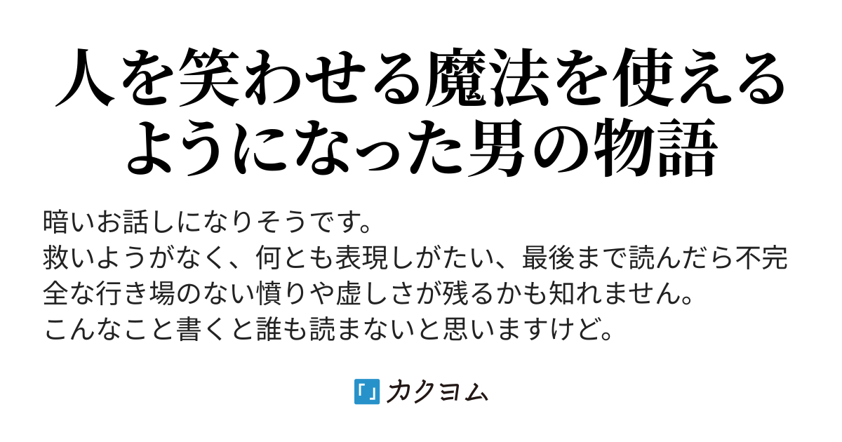 笑顔の魔法（イエローコミュ） カクヨム