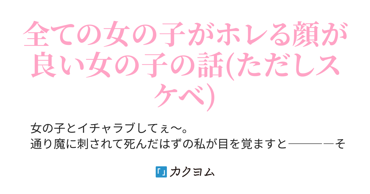 百合チート持ちで異世界に転生したとか百合ハーの姫になるしかない!!(無色) カクヨム