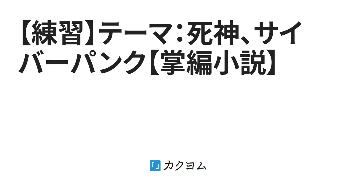 【練習】テーマ:死神、サイバーパンク【掌編小説】(沙路 涼) カクヨム