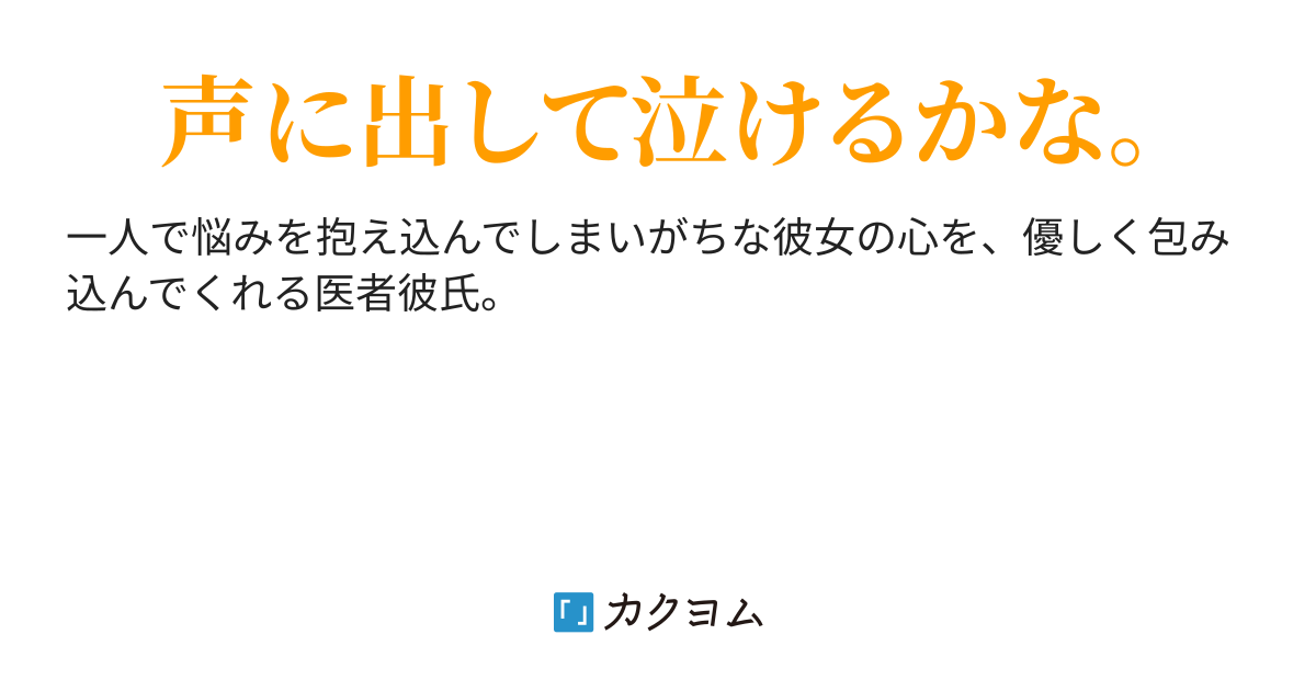 声に出して泣けるかな。(幸せ色に♪ 🌈) カクヨム