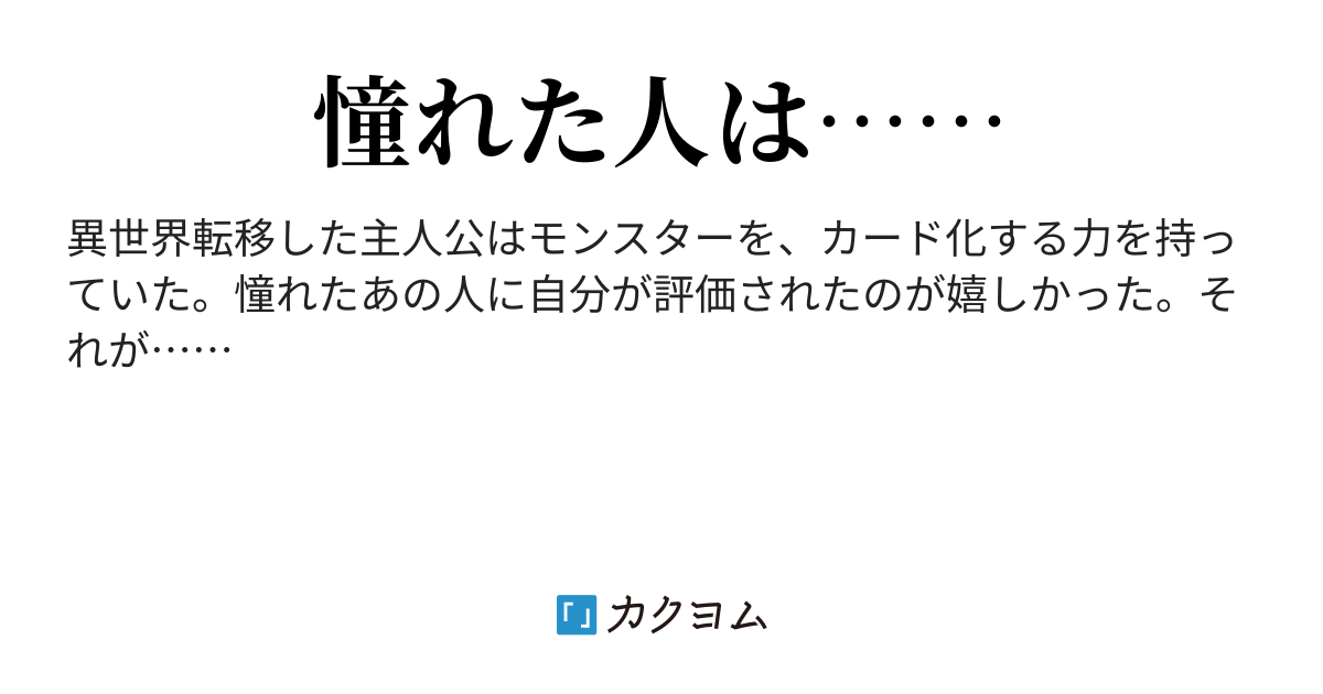 カードホルダー〜異世界転移した俺はいつかあの人を〜(あに) カクヨム