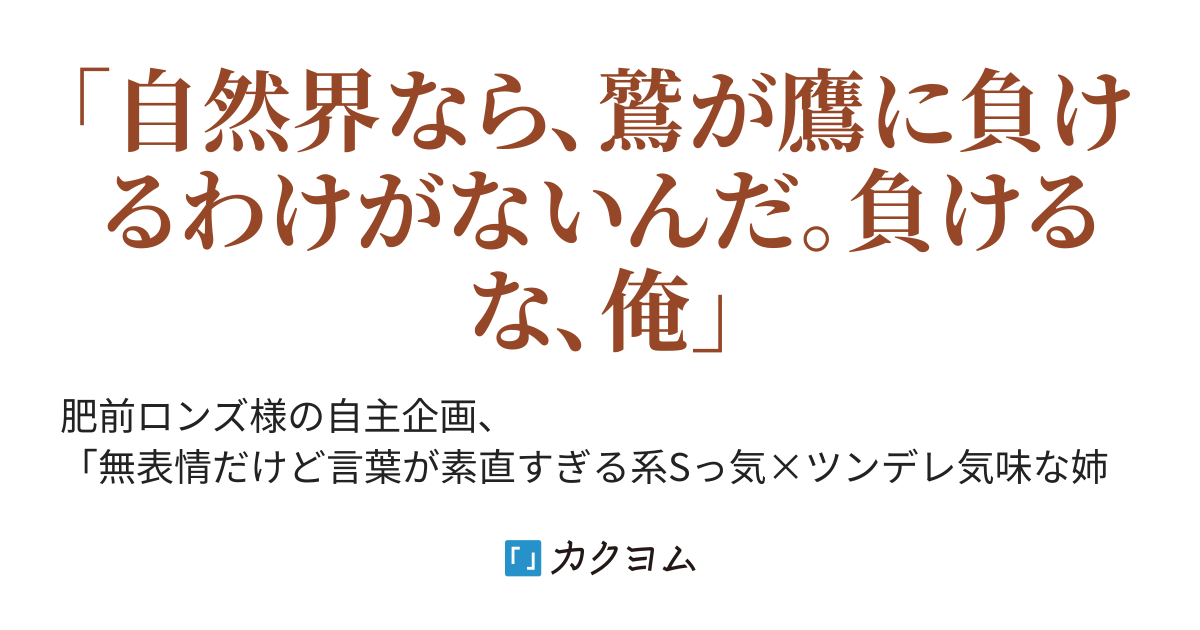 無表情だけど言葉が素直すぎる系sっ気×ツンデレ気味な兄貴肌（？）の同級生ラブ（宇部 松清） カクヨム