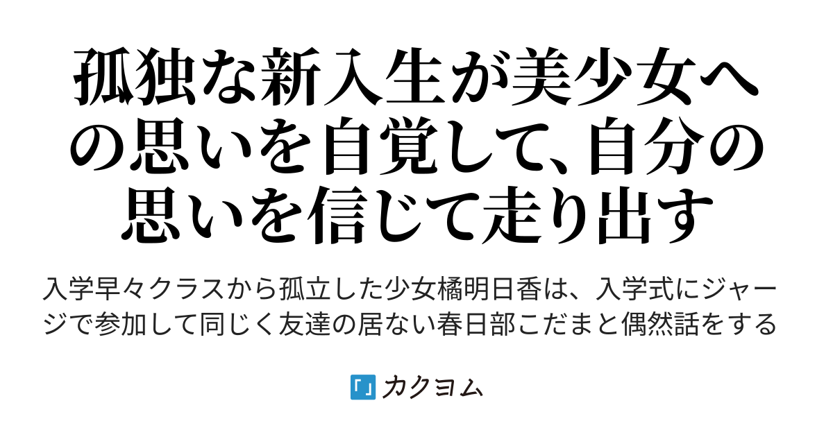 あなたの背中を見つめる春（嶺月） カクヨム