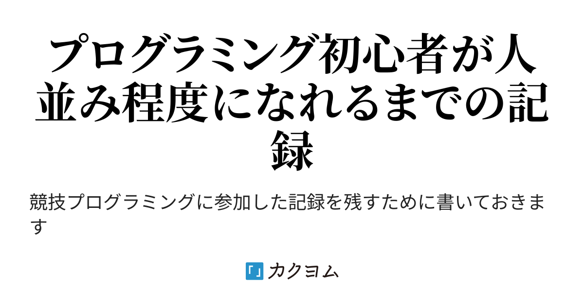 競プロチャレンジ記録(スカイレイク) カクヨム