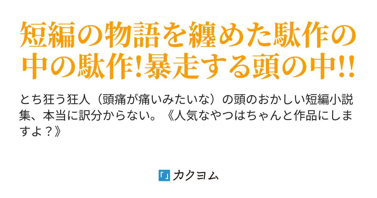 ありふれた物語（某凡人） カクヨム