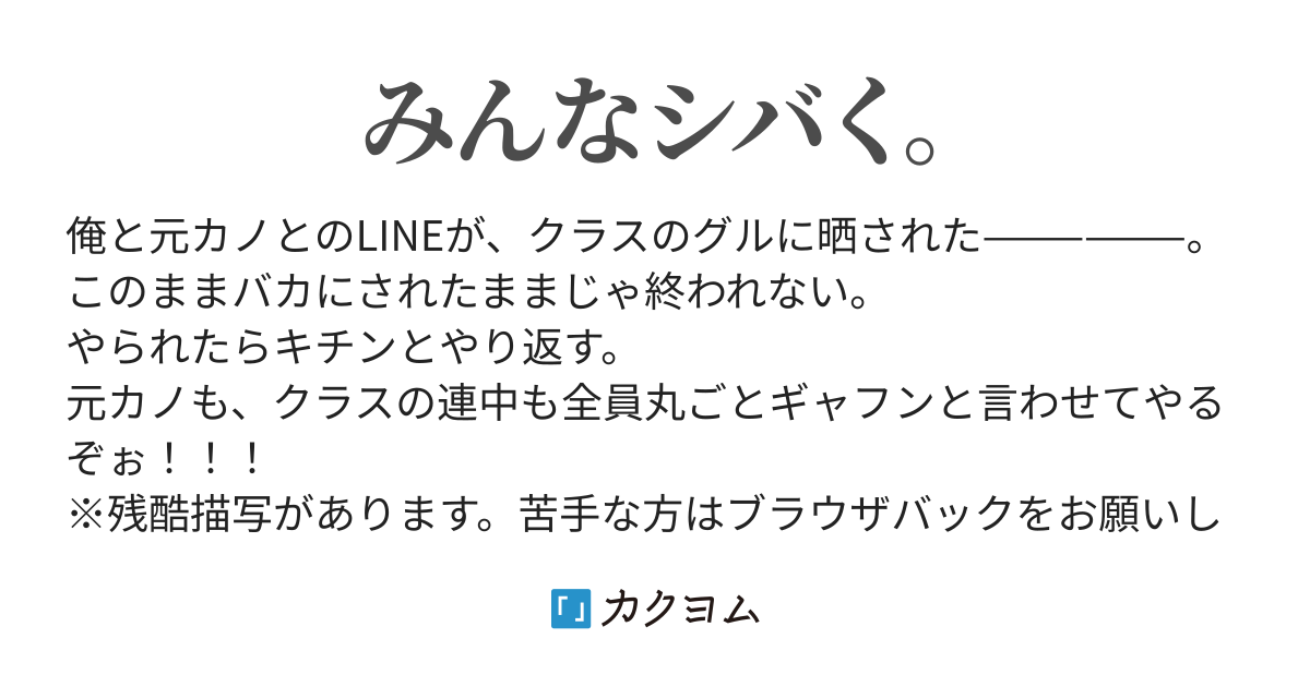 俺のキッツイlineを元カノに晒されたので、元カノも笑った連中も丸ごとボコボコにする話。（澄空） カクヨム
