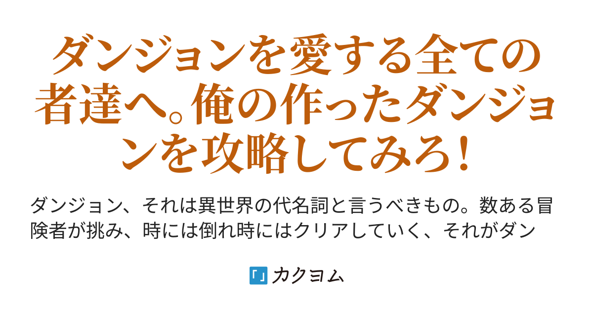 俺が作ったダンジョンが次々攻略されるんだが 〜最強ダンジョン攻略者をぎゃふんと言わせたいダンジョン創作者の話〜(白い彗星) カクヨム