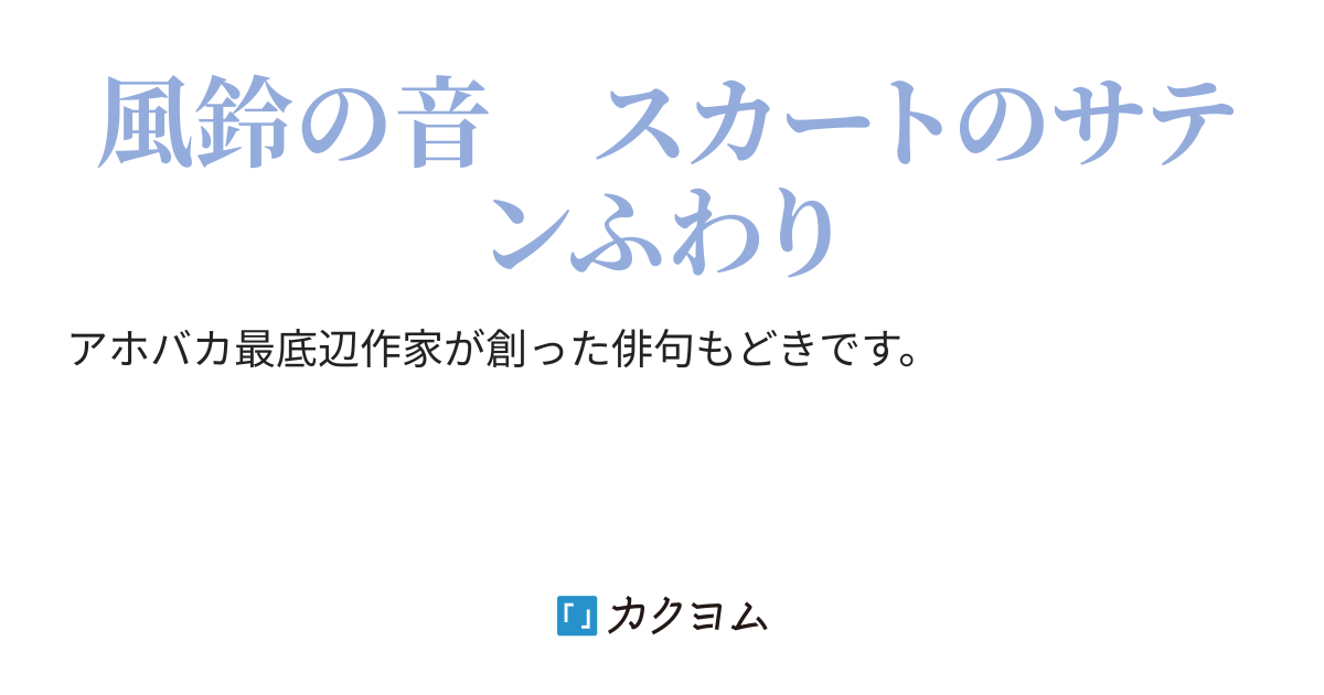 第1回カクヨム短歌・俳句コンテスト俳句の部（永嶋良一） カクヨム