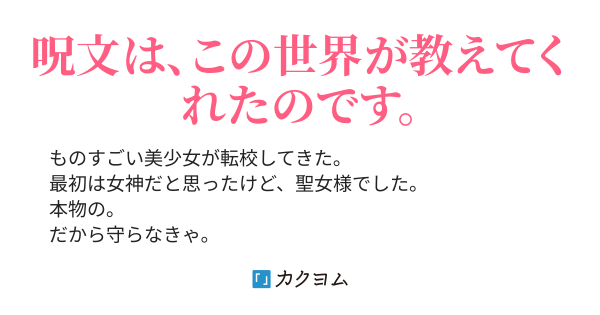 聖女様を護り隊! 〜女子校に降り立った女神は異世界転生してきた聖女様でした〜(ソラノ ヒナ) カクヨム