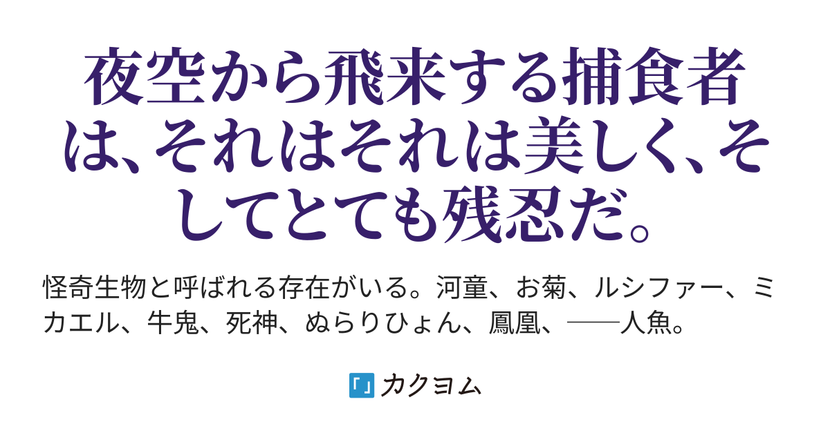 夜直の人魚狩り(一野 蕾) カクヨム