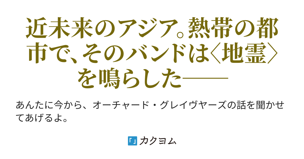 オーチャード・グレイヴヤーズの伝説(尾崎滋流(おざきしぐる)) カクヨム
