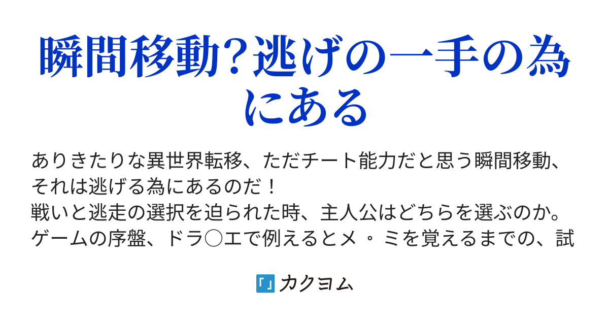 瞬間移動がやりたくて〜空間魔法編〜(streatfeild) カクヨム