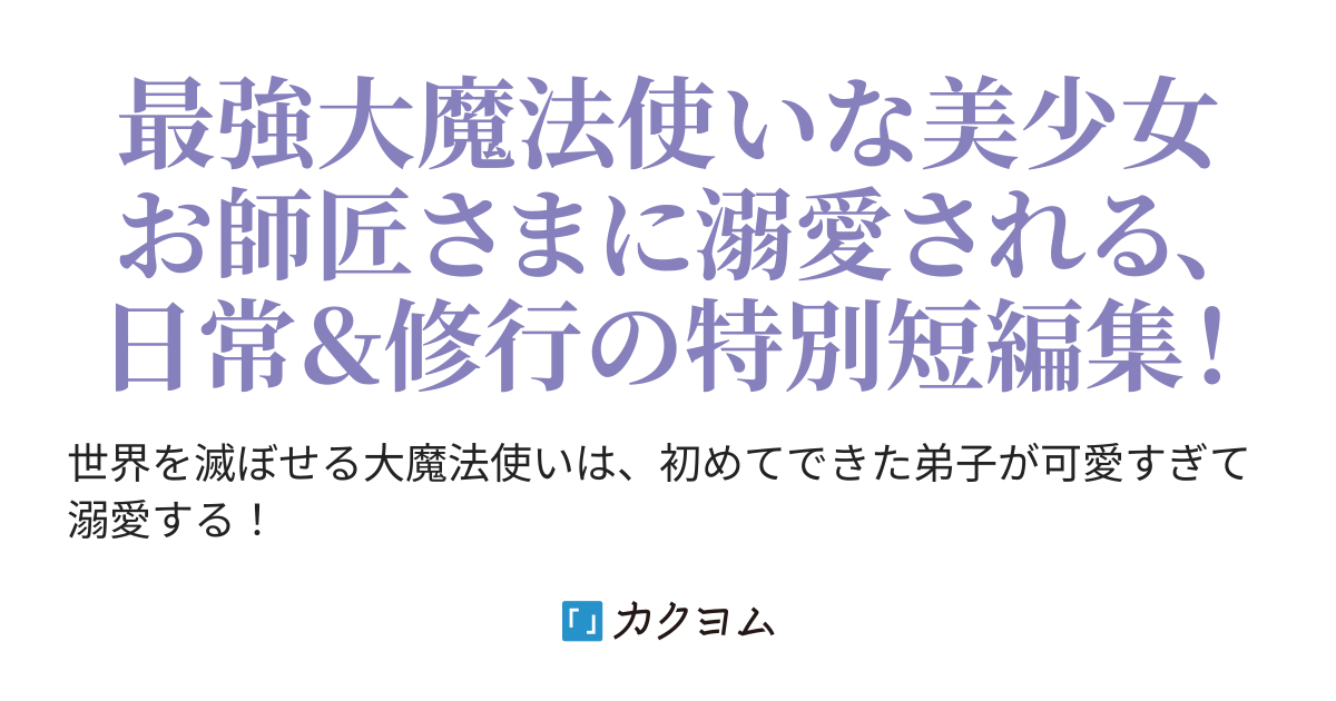 どんなことでも褒めてくれて、過保護で溺愛してくる大魔法使い様『カクヨム限定スペシャル短編集』【ファンタジア文庫様より第一巻発売中です】(初美