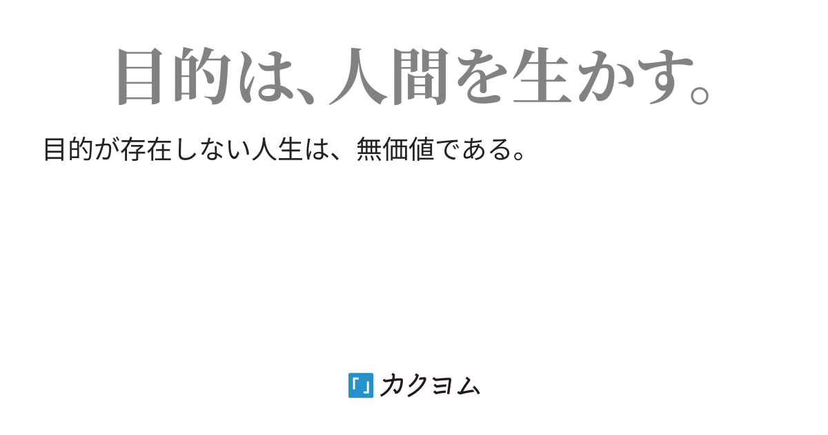 目的（三鹿ショート） カクヨム