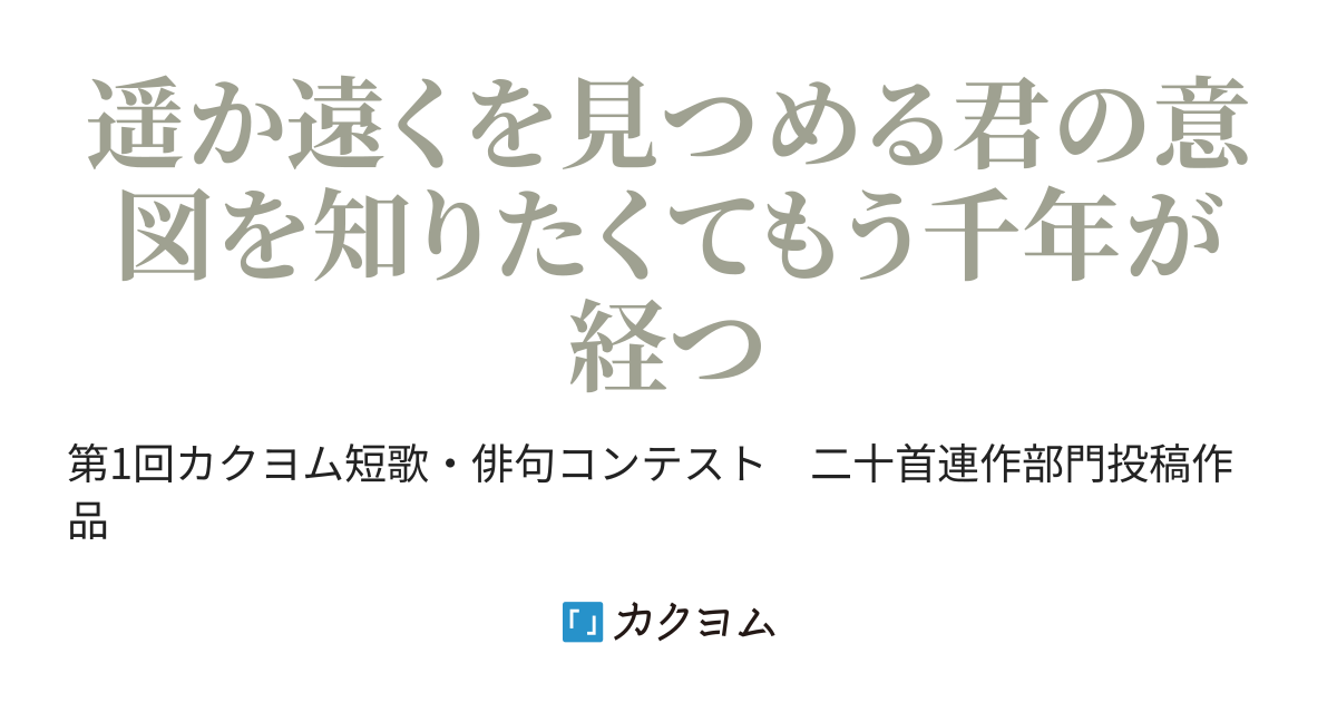 果てしない未来の先で(蒼キるり) カクヨム
