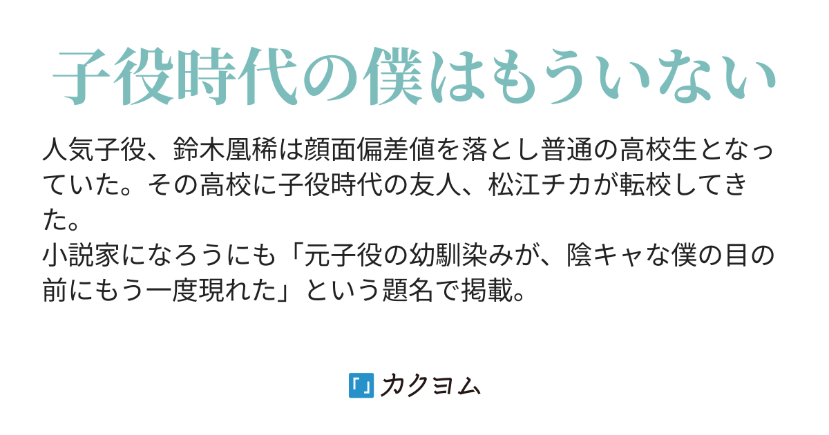 昔の僕と、今の君(スミンズ) カクヨム