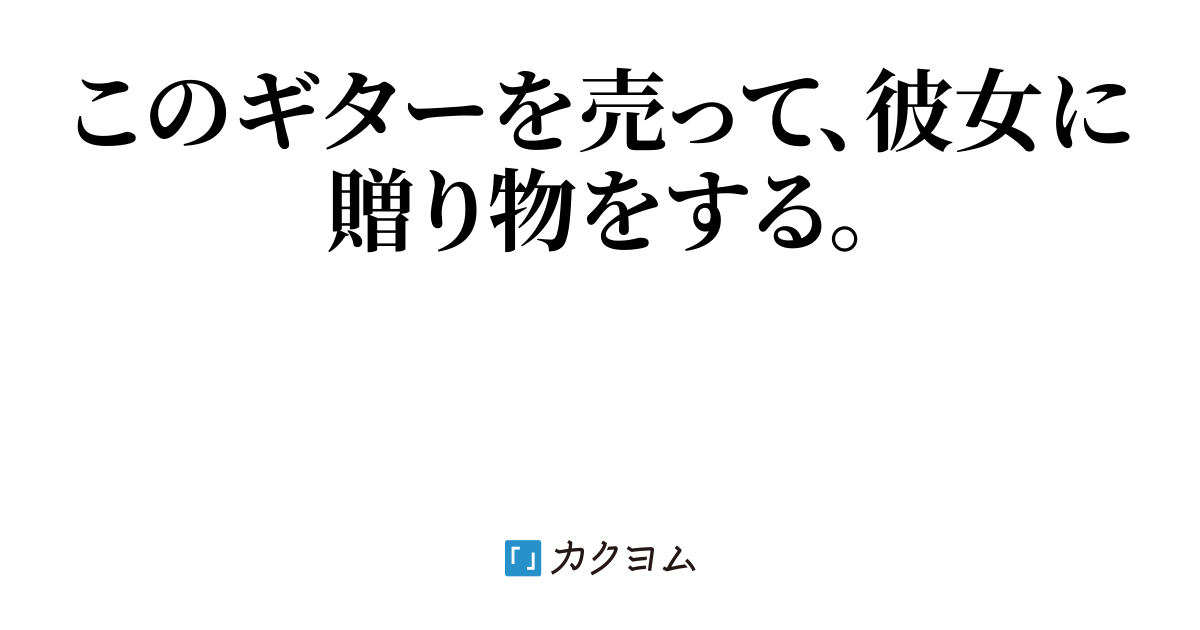 6月のクリスマスイブ(ラムネ) カクヨム