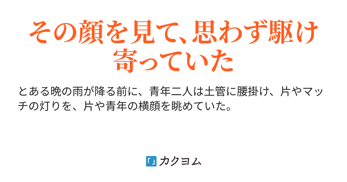 灯りの中に視たかったもの（黒本聖南） カクヨム