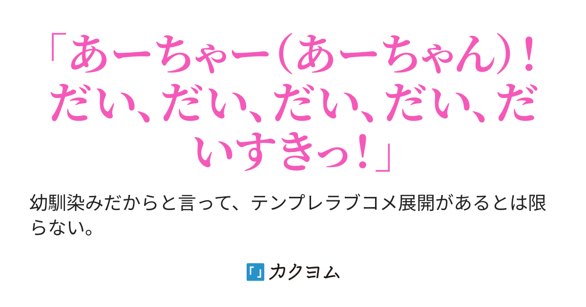 幼馴染第二次完全育成計画（尾岡れき猫部） カクヨム