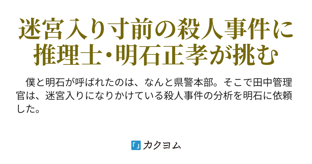 【推理士・明石正孝シリーズ第3弾】迷宮入り殺人事件（windrain） カクヨム