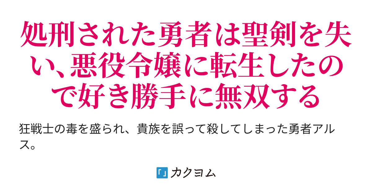処刑された勇者の俺、なんか悪役令嬢に転生してて笑う ~婚約者より可愛い竜と金貨に夢中です! あと私は聖女ではありません~(星屑ぽんぽん) カクヨム