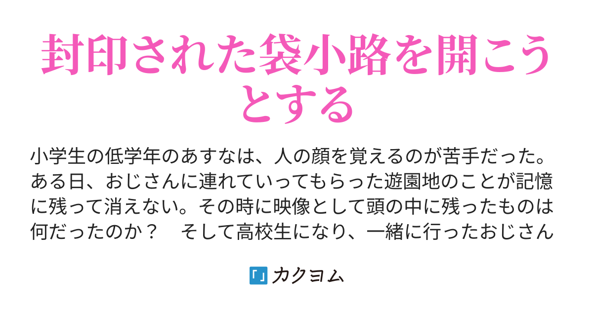 袋小路の残像（森本 晃次） カクヨム