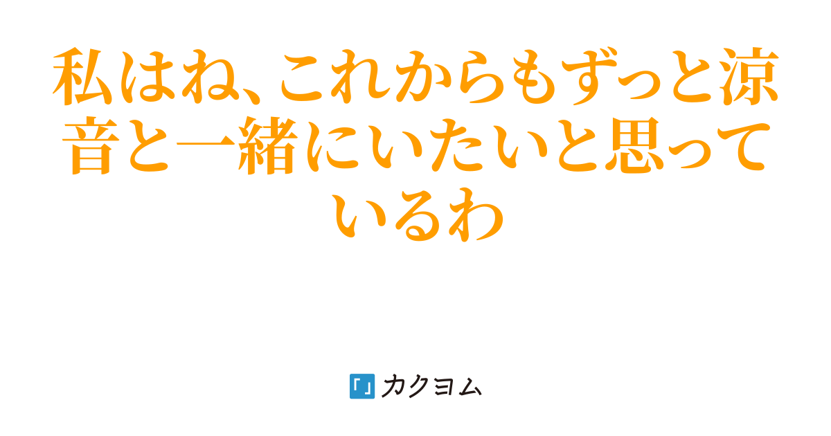 放課後の百合の一幕(坂餅) カクヨム