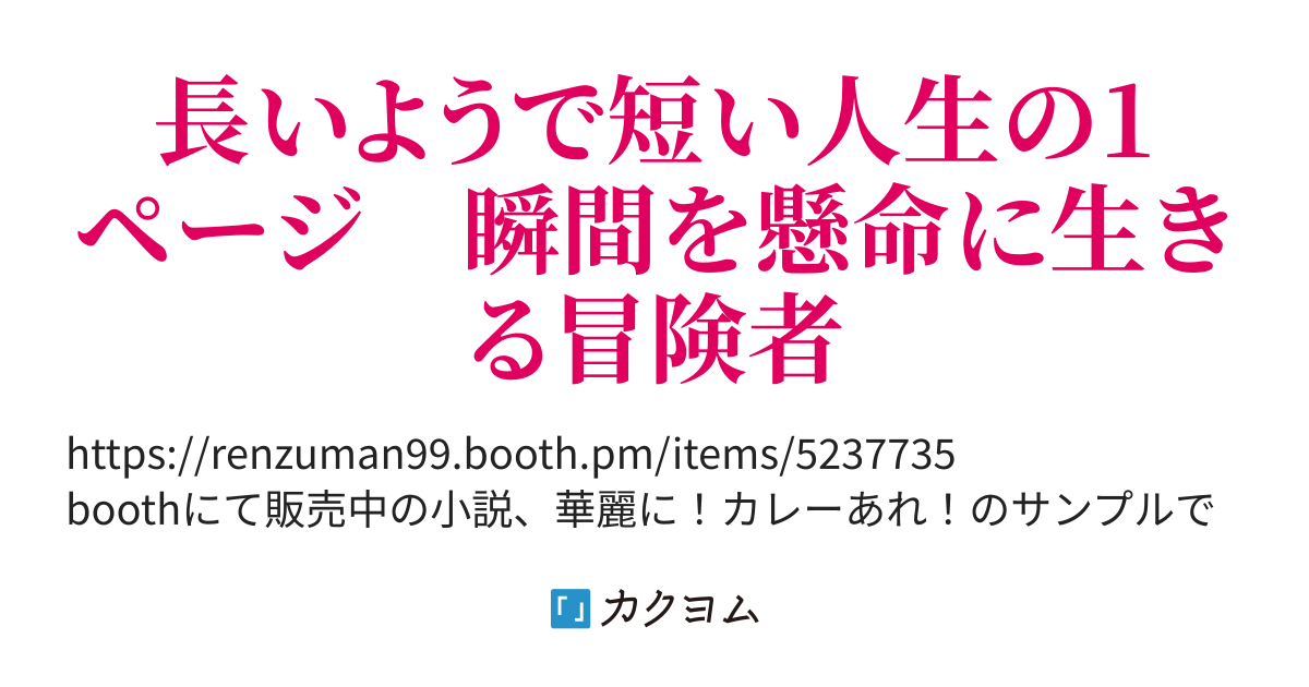 【サンプル】 華麗に！カレーあれ！（レンズマン） カクヨム