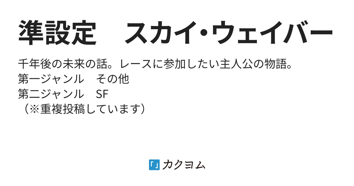 準設定 スカイ・ウェイバー(仲仁へび(旧:離久)) カクヨム