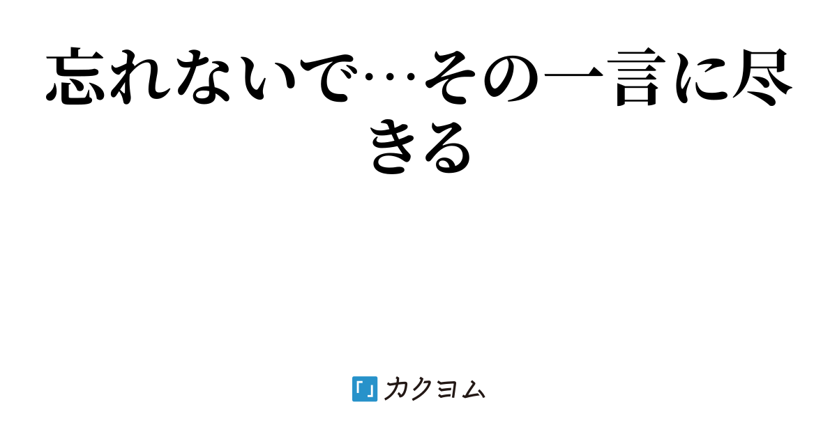 忘れないで(坂井実) カクヨム