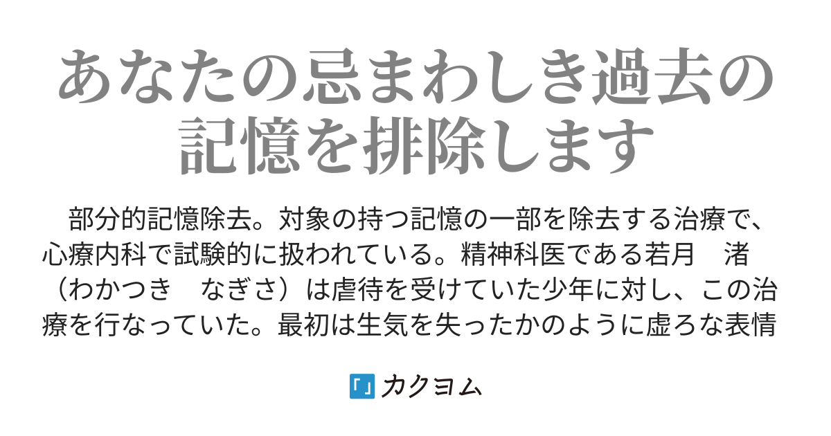 【短編】部分的記憶除去システム(remove Part Of Memory System)(結城 刹那) カクヨム