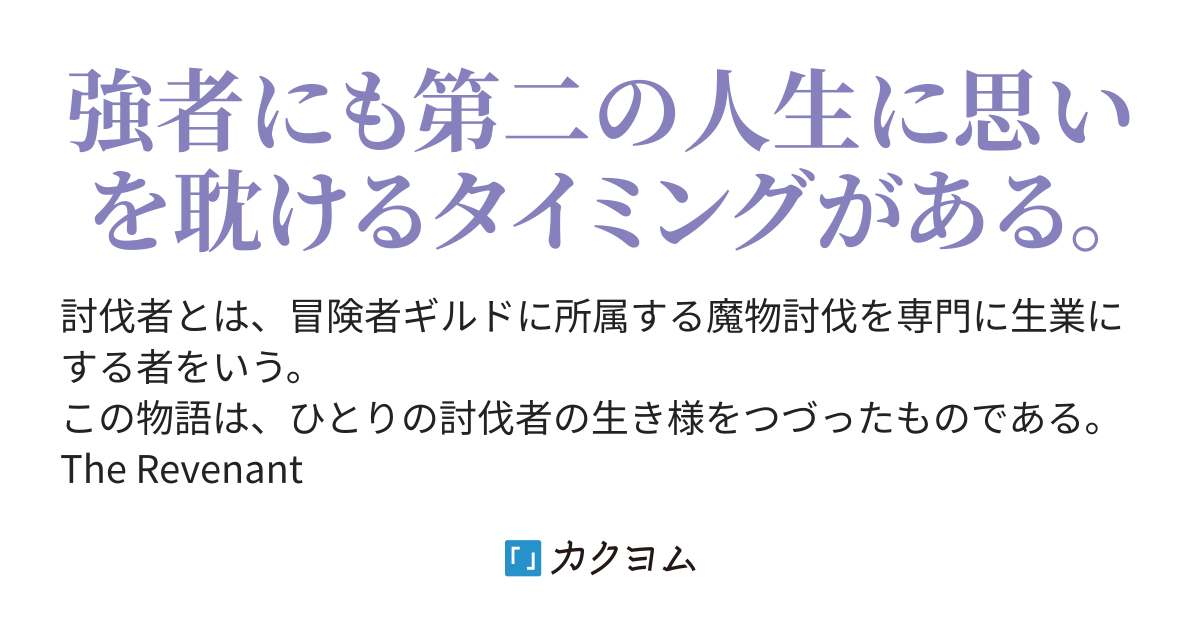 The Revenant ~神聖不可侵の討伐者~(琥珀 大和) カクヨム