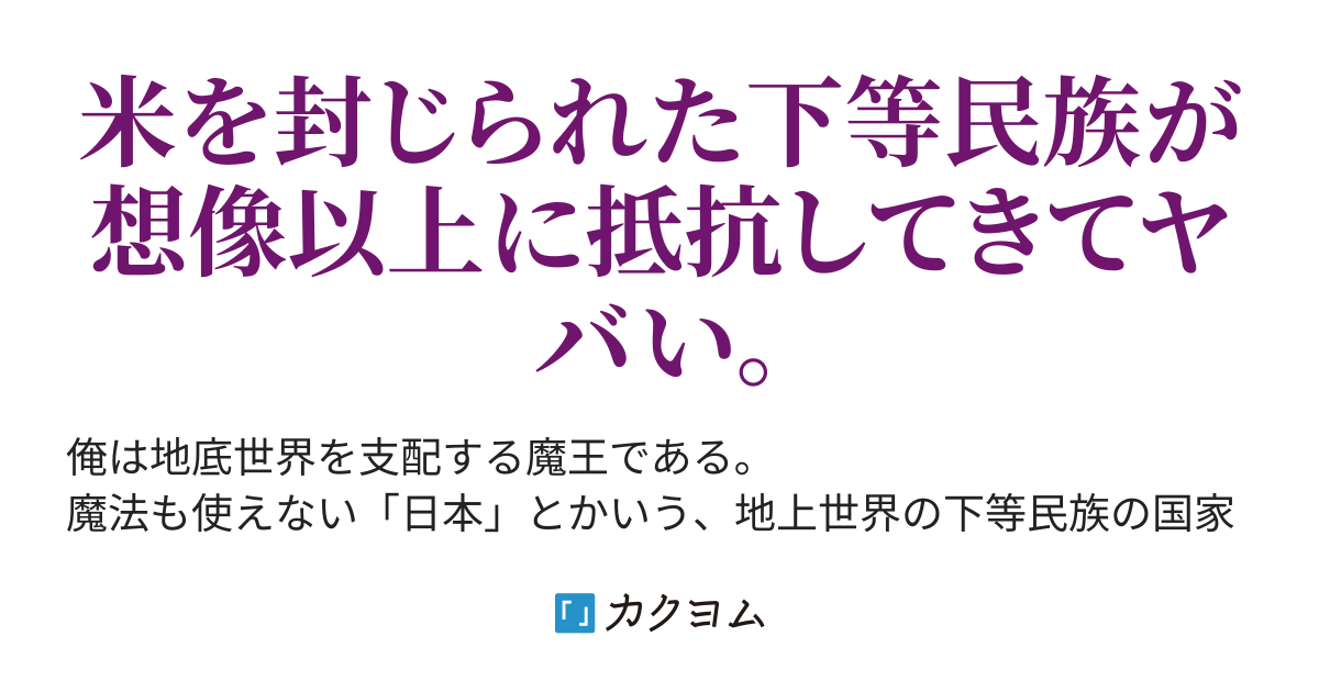 魔王です。日本という国で「米」を封印したらピンチになりました。助けて。(刀綱一實) カクヨム