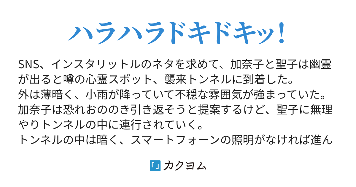 とんねるっ！（！～よたみてい書） カクヨム