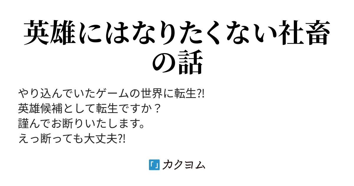 英雄候補に転生⁈英雄になんてなりたくないんでシナリオには関わらないようにします。(もとたまご) カクヨム