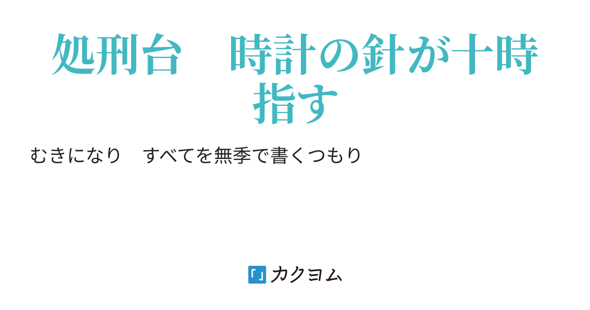 第1回カクヨム短歌・俳句コンテスト俳句の部（青切 吉十） カクヨム