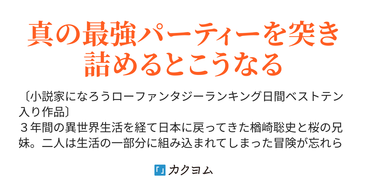 異世界から帰ったらなぜか魔法学院に入学。この際遠慮なく能力を発揮したろ(枕崎 削節) カクヨム