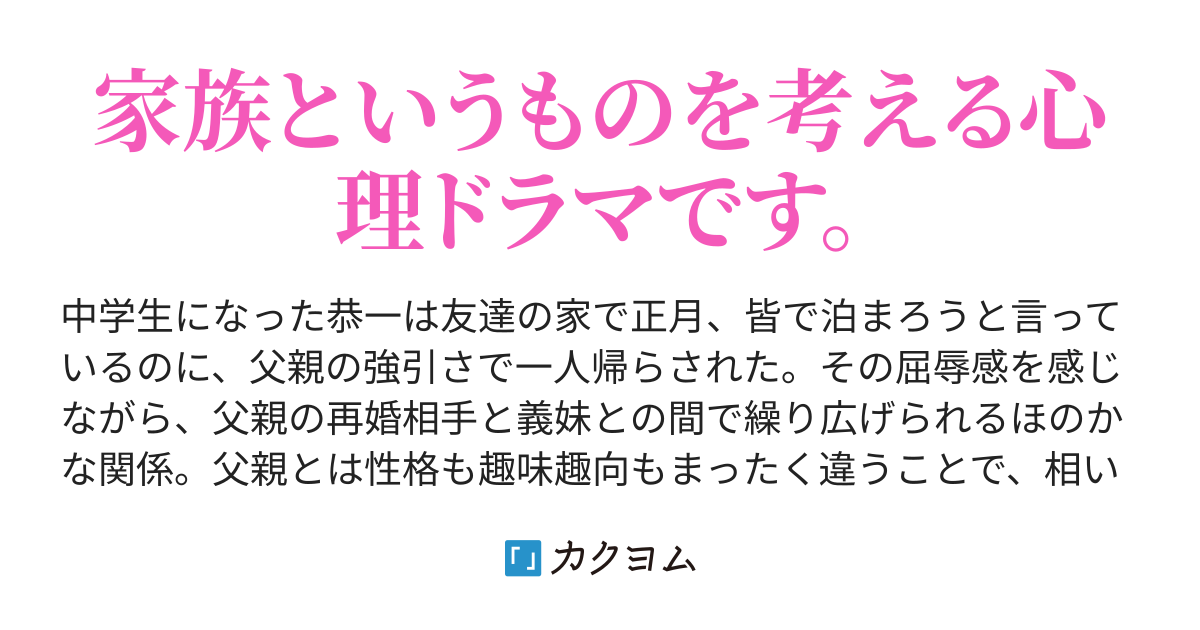 家族と性格（森本 晃次） カクヨム