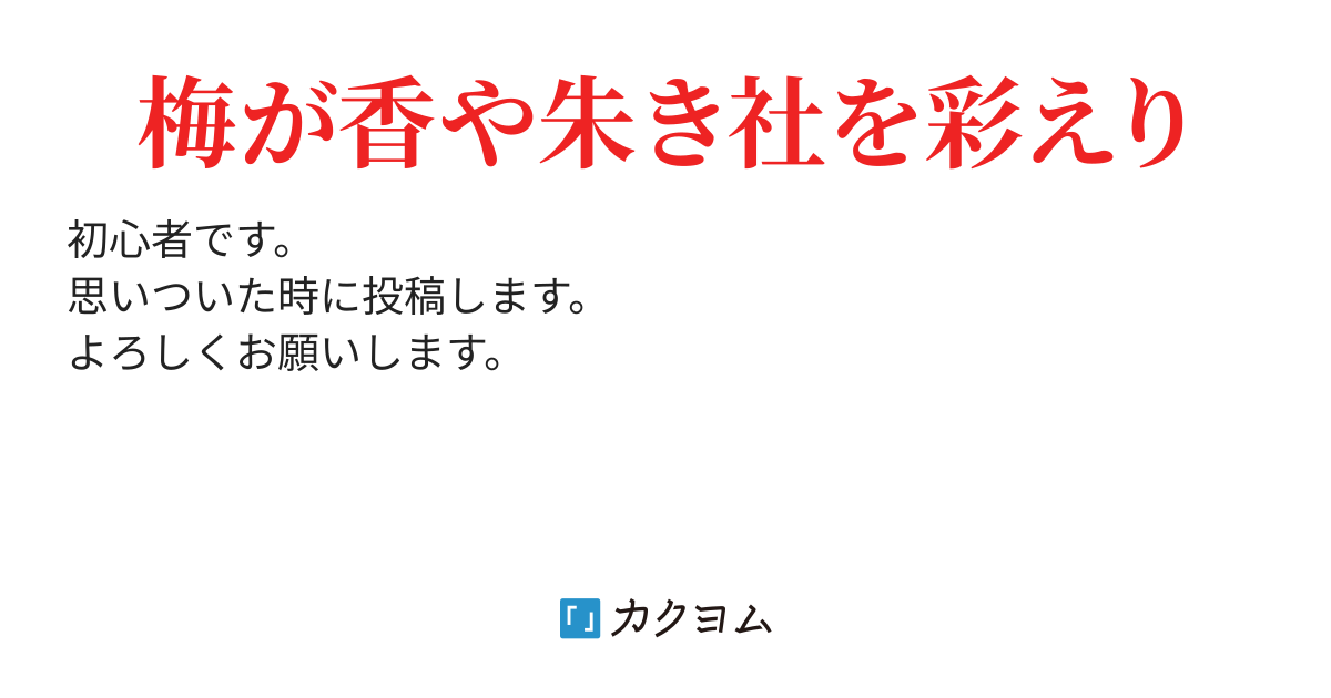 第1回カクヨム短歌・俳句コンテスト 俳句の部（大甘財閥） カクヨム