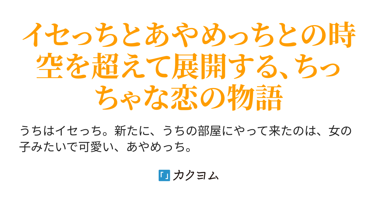 時空を超える恋のイセっち香絵っちとあやめっち(ヤッキムン) カクヨム