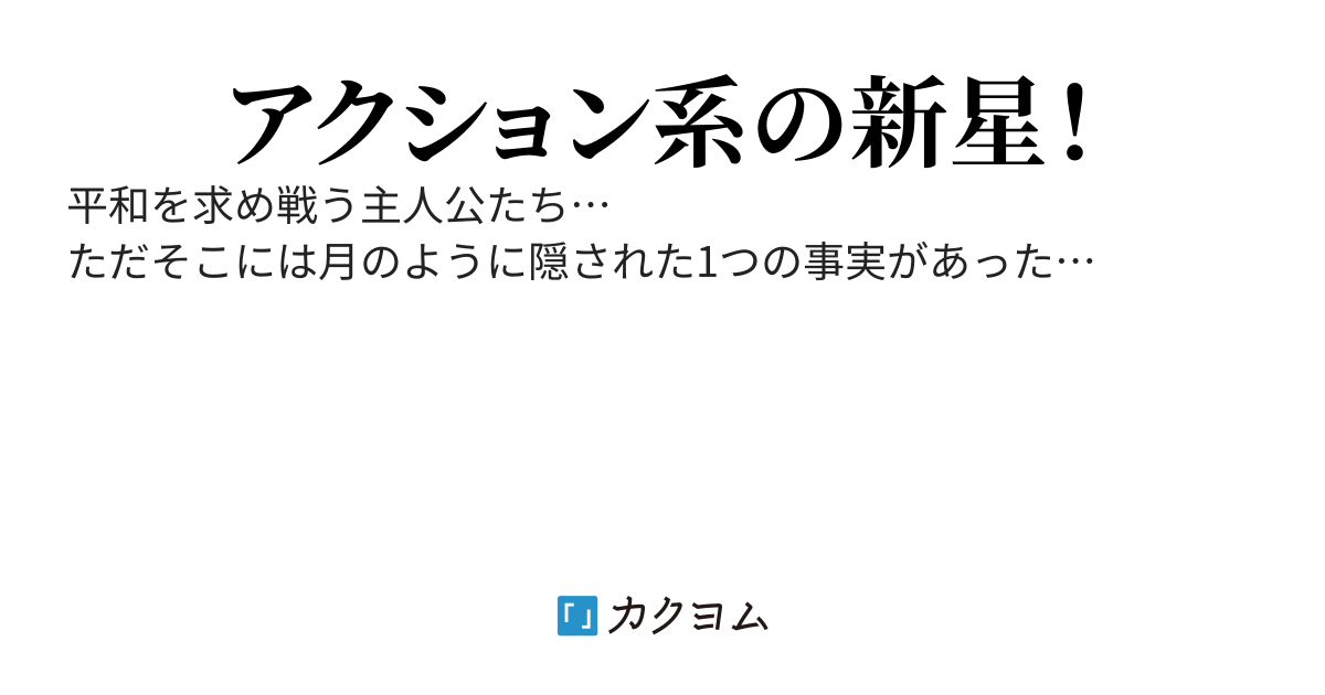 月の覇者（renbee） - カクヨム