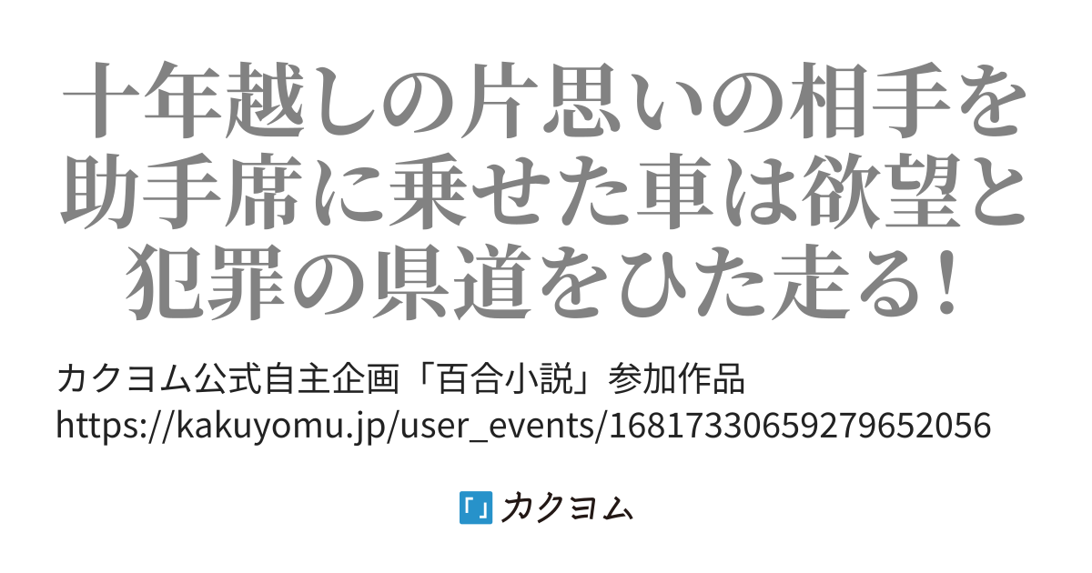 どこまでも行ける女は片思い相手の既婚者を助手席に乗せた時、一体どこまでいけるのか。(助六稲荷) カクヨム