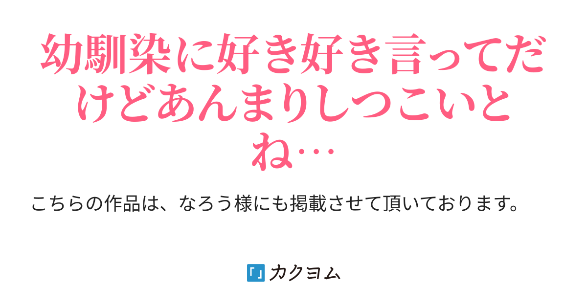 幼馴染に好き好き言ってたけどあんまりしつこいとねてなわけで少し大人しくしてましょう、、、って‼︎大人しくしてたらどんどん幼馴染が幼馴染がっ