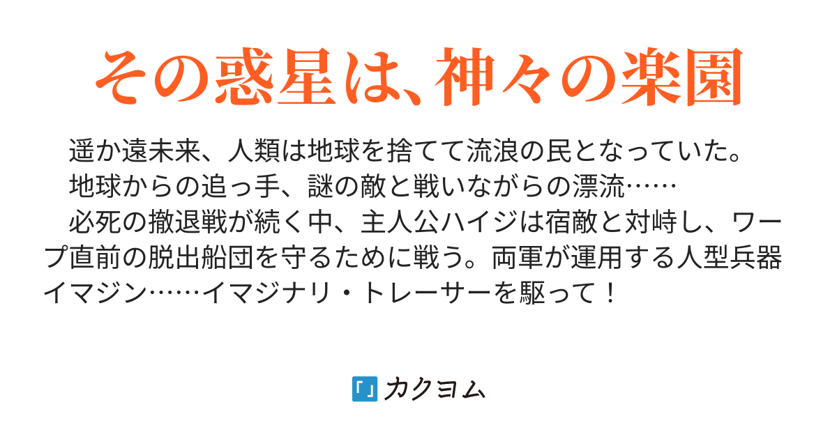 巨神惑星（仮）（ながやん） カクヨム