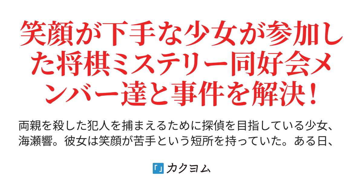 私立探偵の謎解きは盤上で（チャーハン新作はぼちぼち） カクヨム