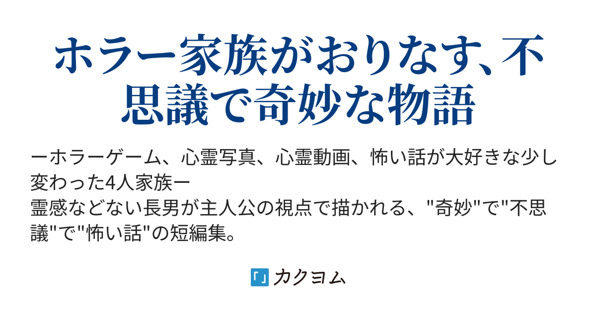 【短編集】霊感のない僕が体験した奇妙で怖い話(初めての書き出し小説風) カクヨム