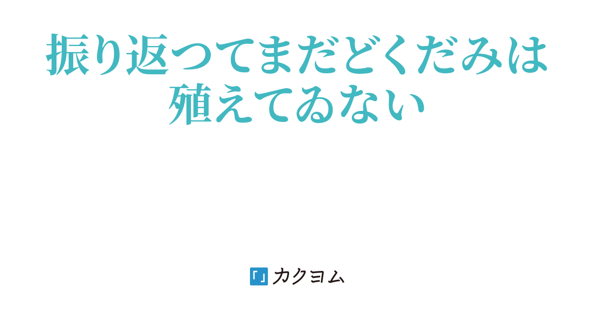 第1回カクヨム短歌・俳句コンテスト俳句の部（ぐんも） カクヨム