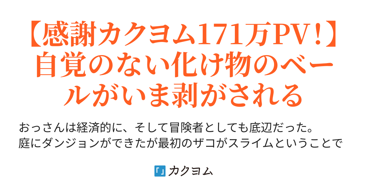 貧乏冒険者で底辺配信者の生きる希望もないおっさんバズる~庭のfランク(実際はsssランク)ダンジョンで活動すること15年、最強になりました