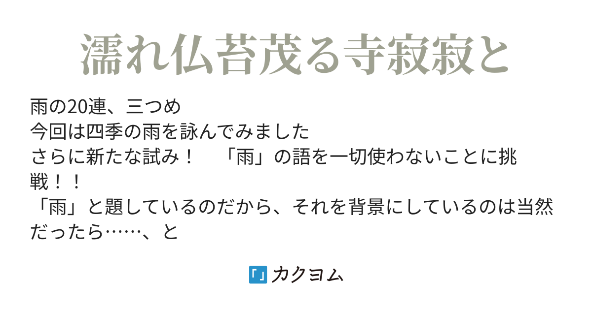 四季の雨 ～折々の風情と共に～（歩） カクヨム